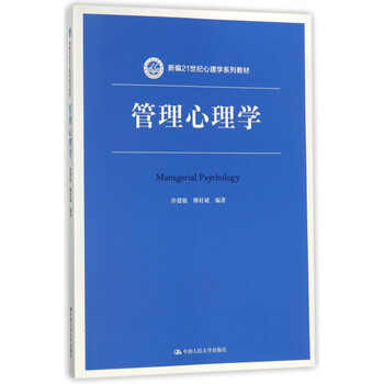 管理心理学(新编21世纪心理学系列教材)