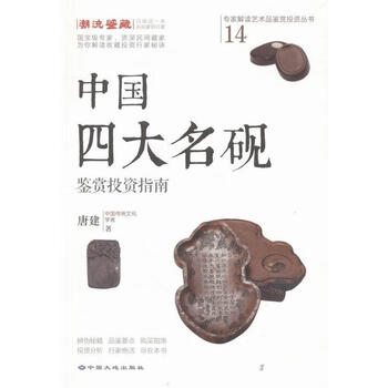 中国四大名砚鉴赏投资指南 唐建 中国大地出版社 金融