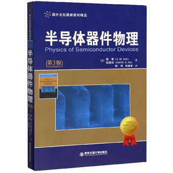 半导体器件物理（第三版）9787560525969西安交通大学