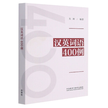 汉英词语400例