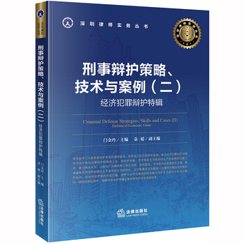 刑事辩护策略、技术与案例（二）经济犯罪辩护特辑