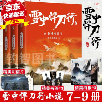 现货正版 雪中悍刀行新版7+8+9 套装共3册 烽火戏诸侯著 古玄幻武侠青春小说