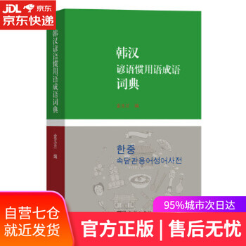 【正版图书】韩汉谚语惯用语成语词典 金玉兰 商务印书馆有限公司
