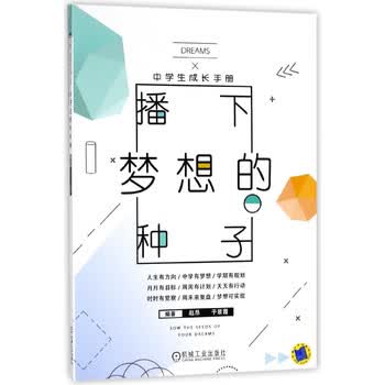 播下梦想的种子(中学生成长手册)