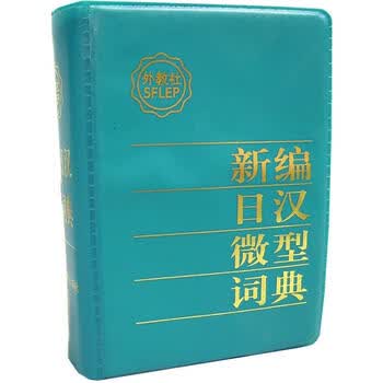 新编日汉微型词典谭晶华,曾峻梅 编著上海外语教育出版社