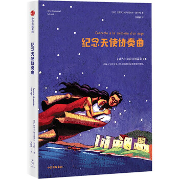 纪念天使协奏曲