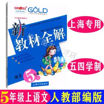 新教材全解 五年级上语文5年级上册第一学期 人教部编版上海小学教材同步配套全解全析 上海大学