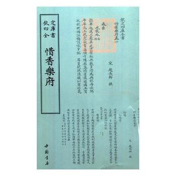 惜香乐府 国学 古籍 (宋)赵长卿撰 中国书店 9787514919103