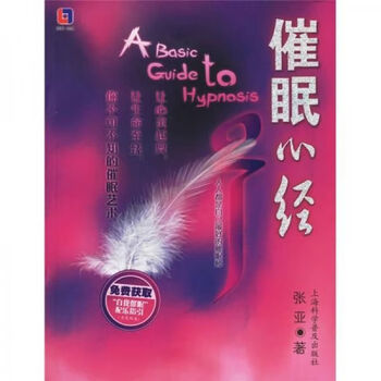 催眠心经
