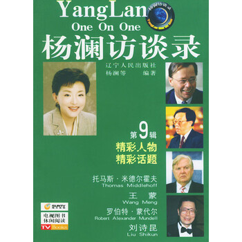 杨澜访谈录  第九辑 杨澜 辽宁人民出版社