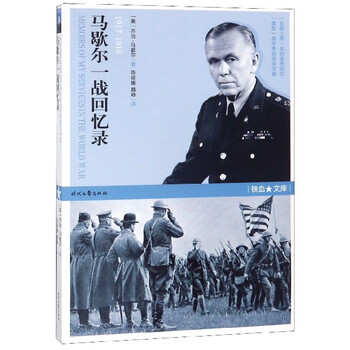 马歇尔一战回忆录(1917-1918)/铁血文库