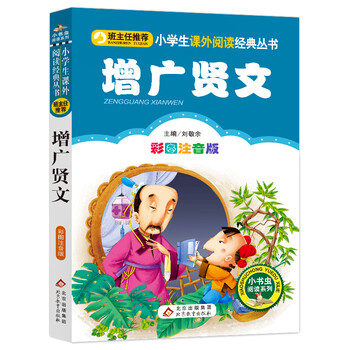 增广贤文（彩图注音版） 一二年级小学生课外阅读经典丛书 小书虫阅读系列