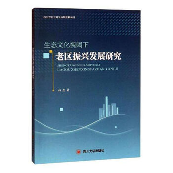 生态文化视阈下老区振兴发展研究 经济 孙杰著 四川大学出版社