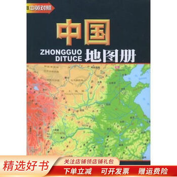 中国地图册中英对照