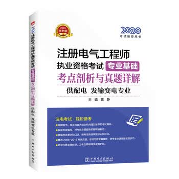 注册电气工程师2020 培训教材 专业基础 考点剖析与真题详解(供配电、发输变电专业）