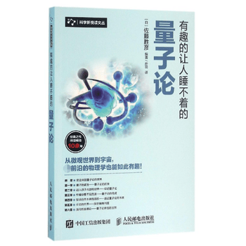 有趣的让人睡不着的量子论/科学新悦读文丛