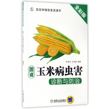 图说玉米病虫害诊断与防治(全彩版)/高效种植致富直通车
