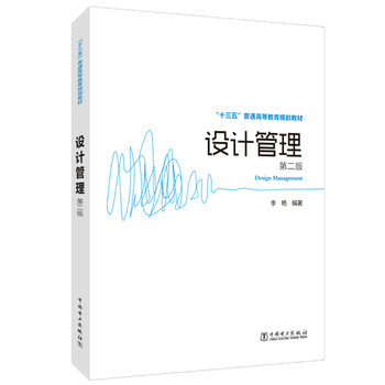 “十三五”普通高等教育规划教材  设计管理（第二版）