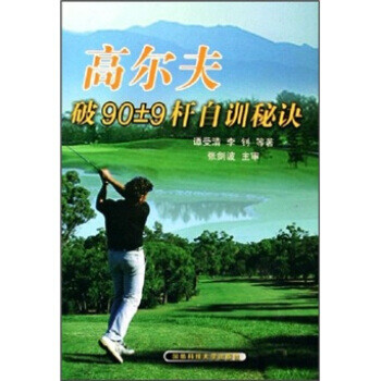 高尔夫破909杆自训秘诀