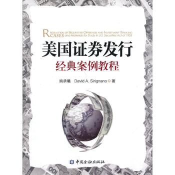 美国证券发行经典案例教程【正版图书】