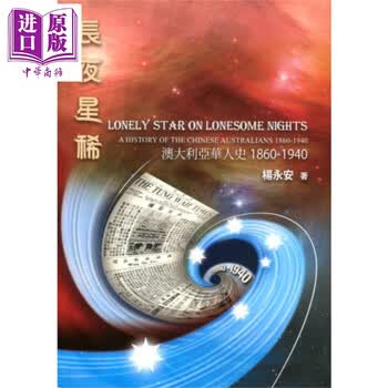 长夜星稀 澳大利亚华人史 1860至1940  香港商务  文化研究 澳洲中国人  港台原版