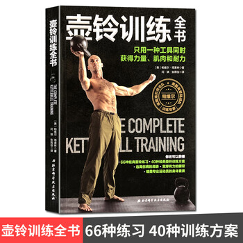 壶铃训练全书 字典级的哑铃训练教科书 功能性健身动作指导丛书 北京科学技术出版社