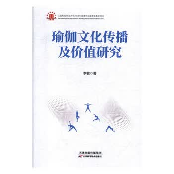 瑜伽文化传播及价值研究 医学 李敏著 天津科学技术出版社 9787557673543