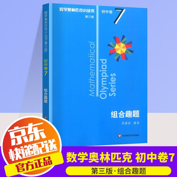 【ZY】2022新版数学奥林匹克小丛书初中卷1-8册（全8册）奥数小蓝本第三版初一初二初三七八九年级数学奥数竞赛练习思维训练资料手册必刷题 卷7 组合趣题