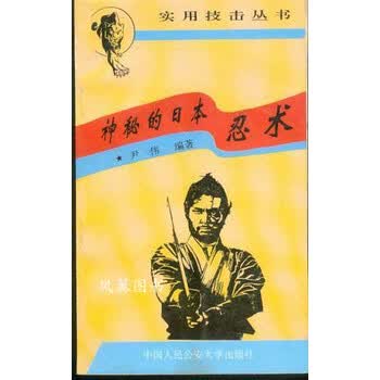 神秘的日本忍术 尹伟 中国人民公安大学出版社