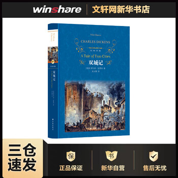 双城记 (英)查尔斯·狄更斯  宋兆霖 译 书籍