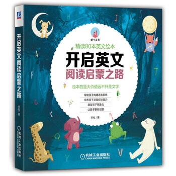 开启英文绘本阅读启蒙之路——精读80本经典英文绘本