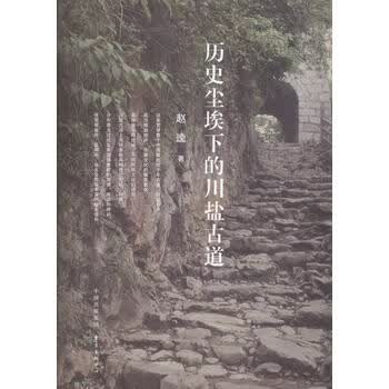 历史尘埃下的川盐古道 历史 赵逵著 东方出版中心 9787547308981