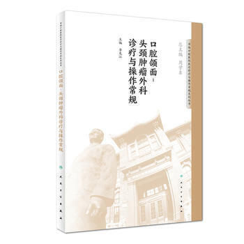 口腔颌面-头颈肿瘤外科诊疗与操作常规