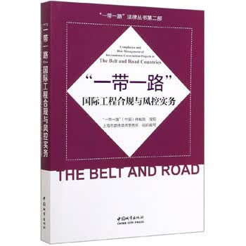 “一带一路”国际工程合规与风控实务/“一带一路”法律丛书第二部