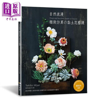 自然浪漫 极致仿真的黏土花艺课 港台原版 宫井友纪子 雅书堂 手作 diy