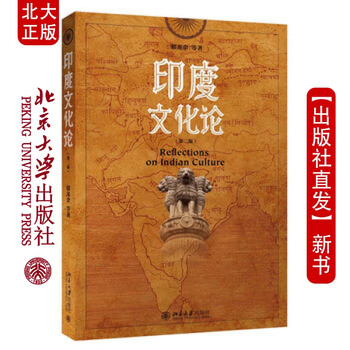 印度文化论(第二版) 北京大学出版社