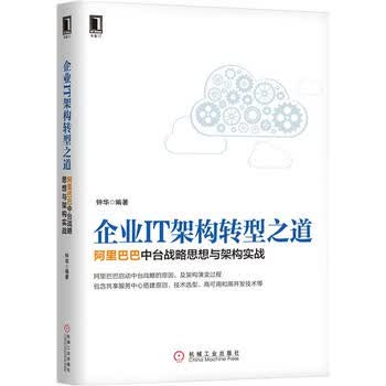 企业IT架构转型之道 阿里巴巴中台战略思想与架构实战 钟华5638072