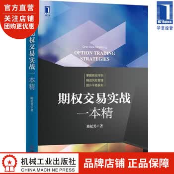 期权交易实战一本精(正文黑白印刷)[图书] 陈松男4881968