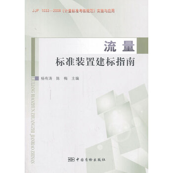 【正版图书】 流量标准装置建标指南 杨有涛,陈梅 中国标准出版社