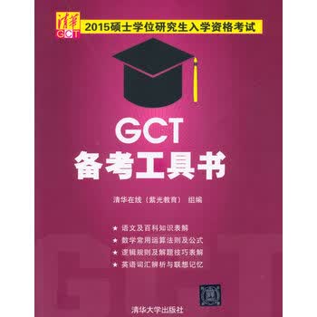 2015硕士学位研究生入学资格考试GCT备考工具书【保证正版】