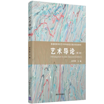 艺术导论 第二版 段宇辉 清华大学