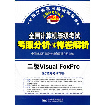2012年考试专用 全国计算机等级考试考眼分析与样卷解析 二级Visual FoxPro (第2版)