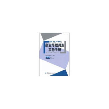 成功并购:商业尽职调查实务手册 德硕管理咨询【正版书】