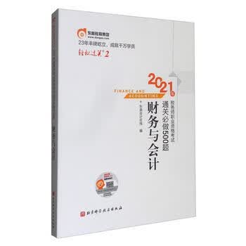 2021年税务师职业资格考试必做500题-财务与会计考试  图书