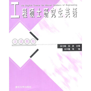工程硕士研究生英语泛读教程 徐方赋 等 清华大学出版社