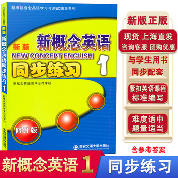 新版新概念英语1 同步练习1 修订版 与新概念英语1学生用书配套使用 含参考答案 难度适中
