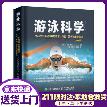 游泳科学 优化水中运动表现的技术体能营养和康复指导 [英]G.约翰·穆伦(G.JohnMullen)