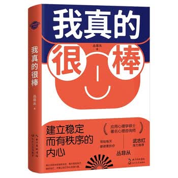 我真的很棒:建立稳定而有秩序的内心 丛非从帮你完成核心自我的重建，成就内心强大的你。