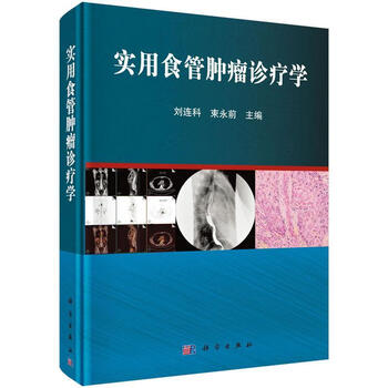 实用食管诊疗学 刘连科 医学 9787030440433