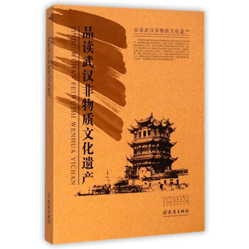 品读武汉非物质文化遗产